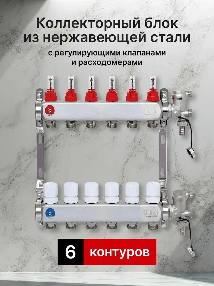 Коллекторная группа TIM EFS6006 из нержавеющей стали для теплого пола 6 контуров