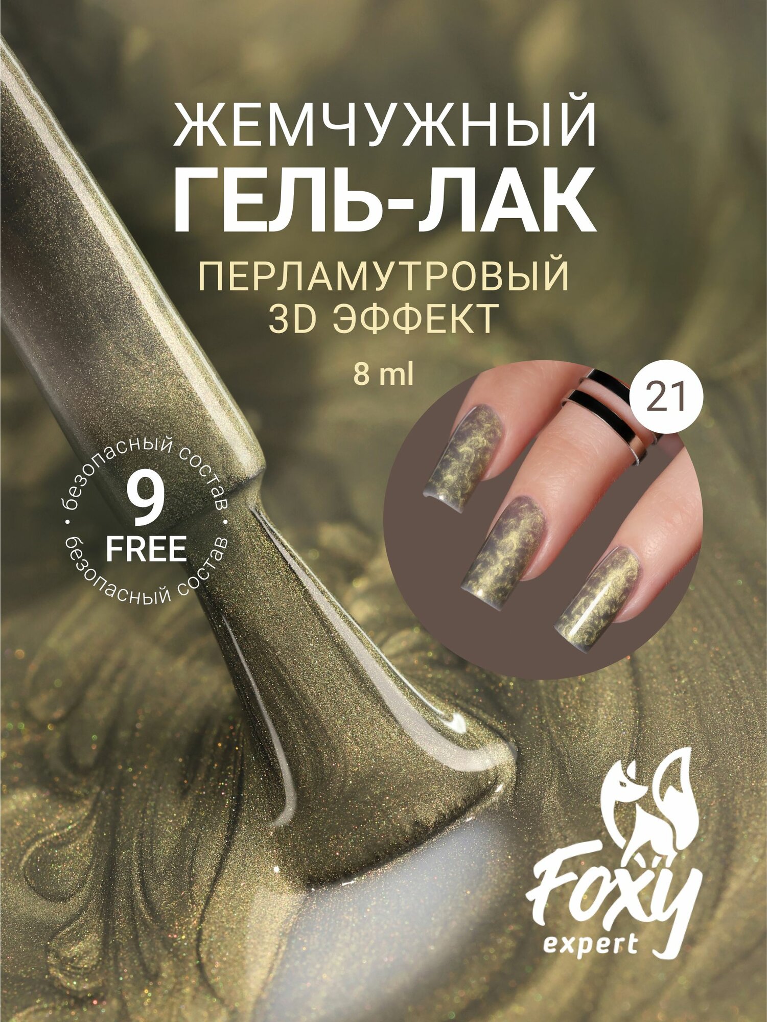 Гель-лак жемчужный #21, 8мл (GEL POLISH PEARL DESIGN)