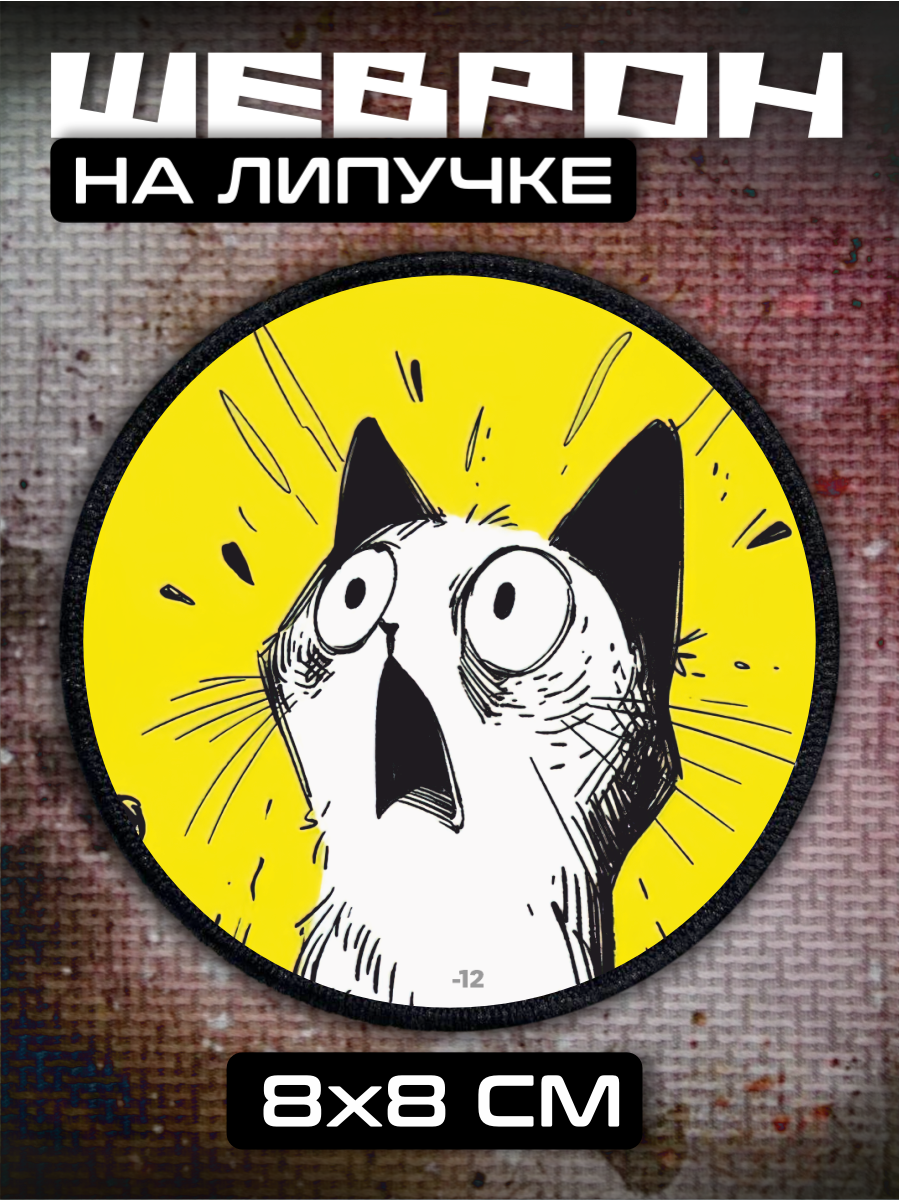 Шеврон на липучке Кот милый