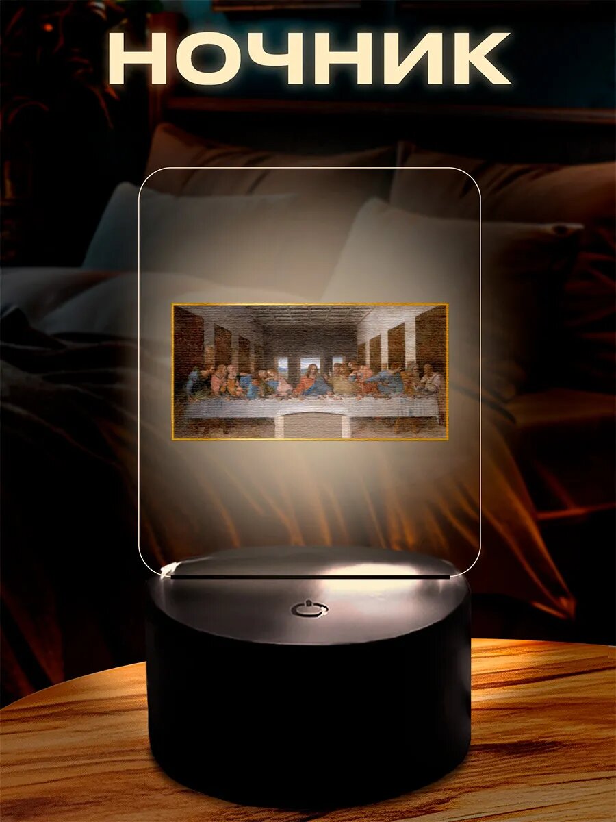 Акриловый ночник "Волшебный светильник" на подставке, 16 режимов, с принтом с картиной Тайная вечеря