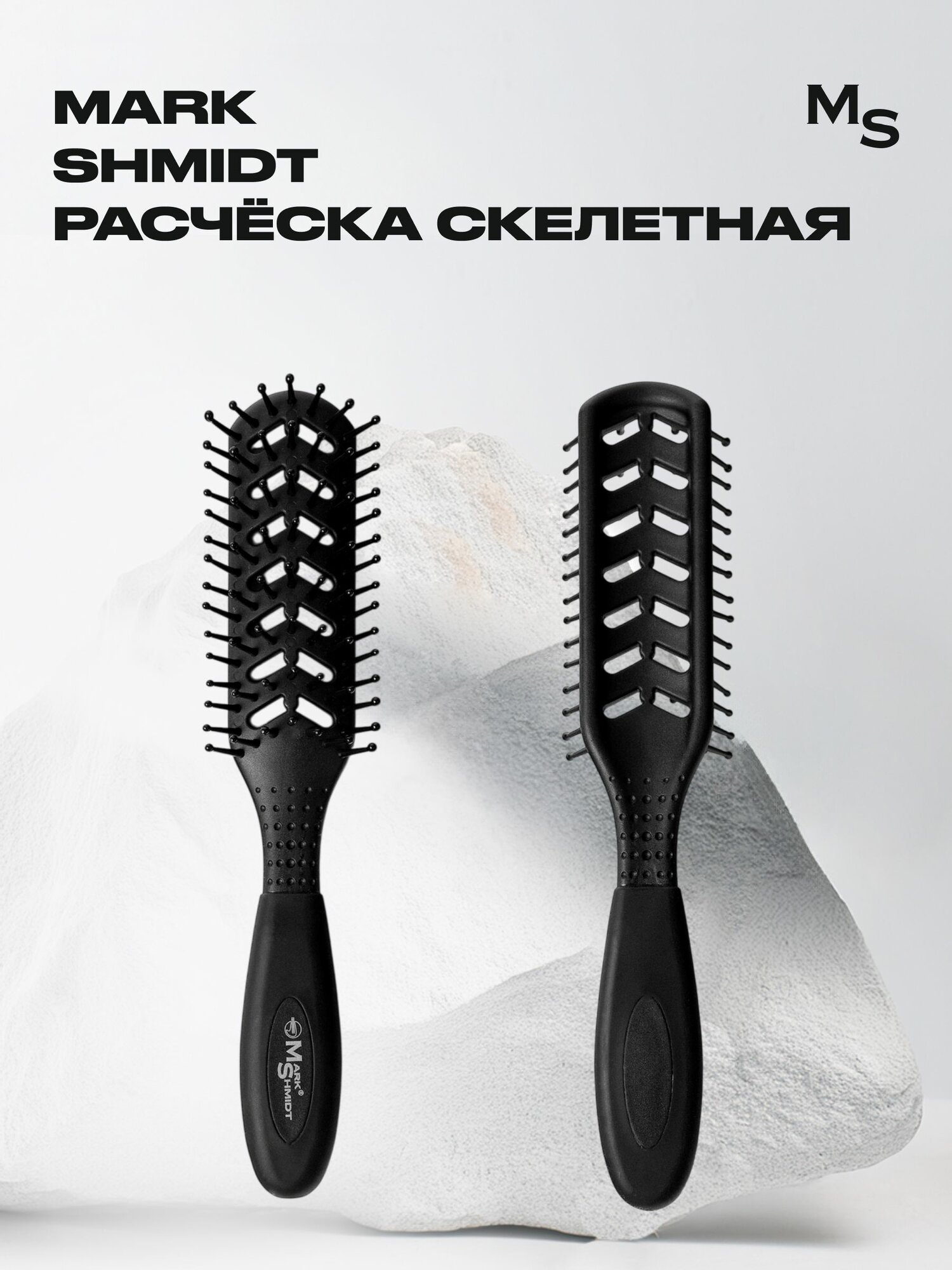 Расчёска скелетная продувная, чёрная