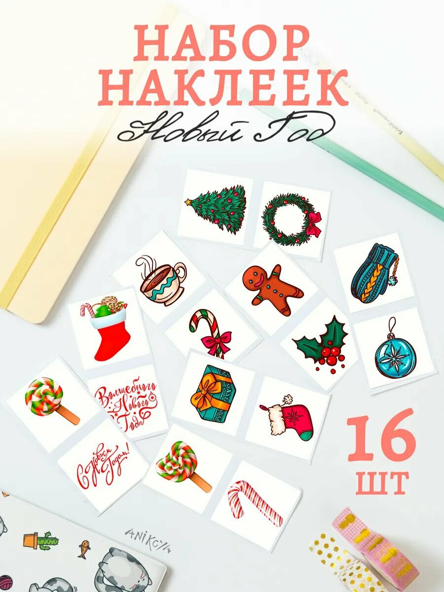 Наклейки новогодние детские 16 шт