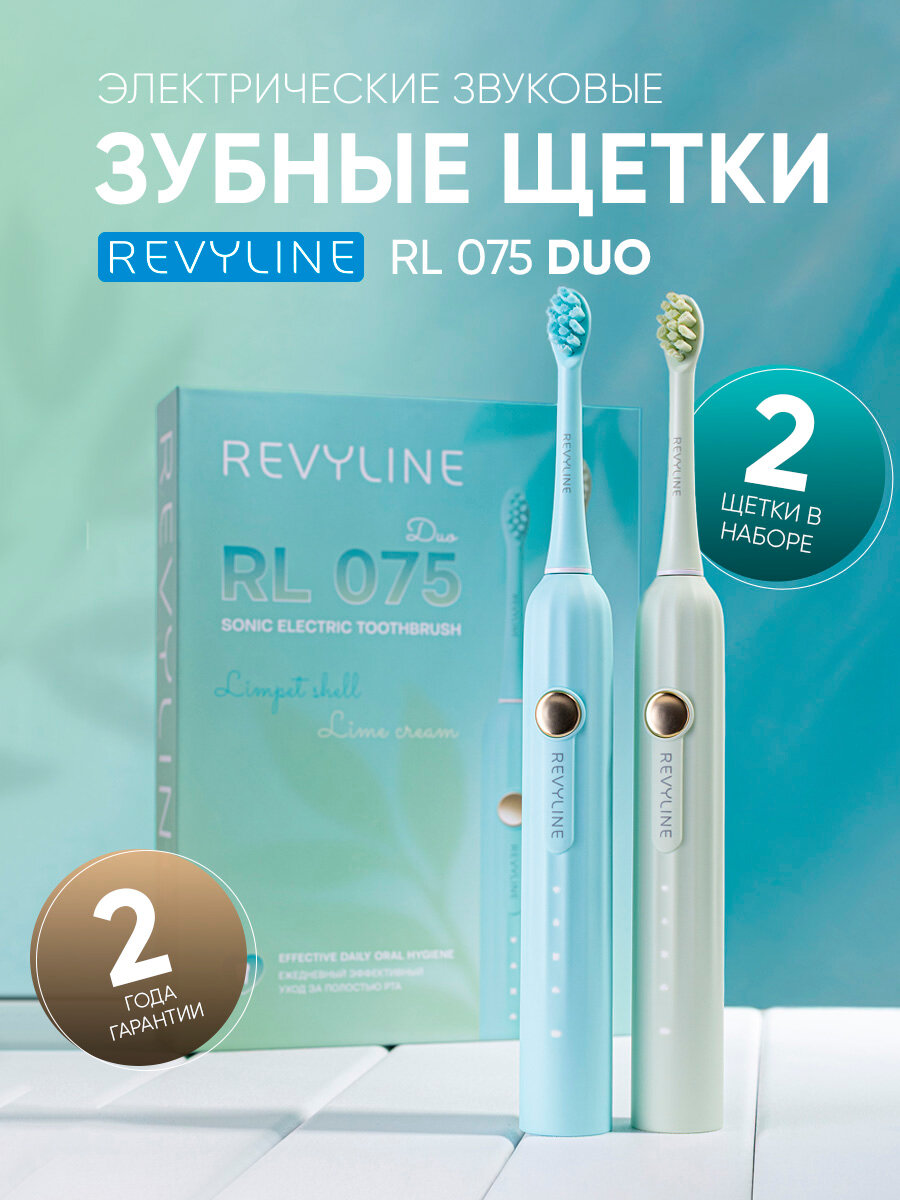 Электрическая зубная щетка Revyline RL 075 DUO Limpet Shell + Lime Cream звуковая, взрослая, набор 2 шт.