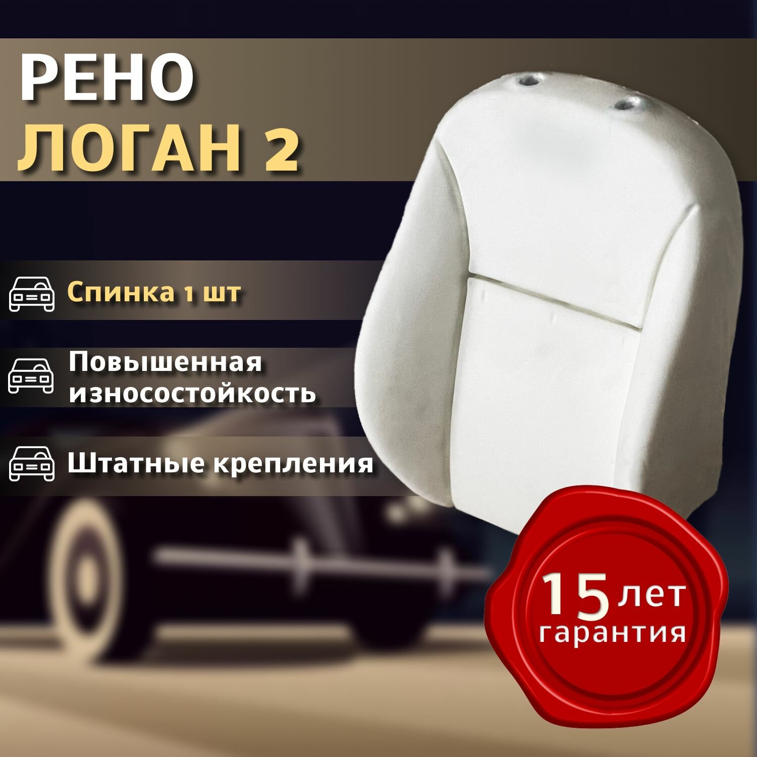 Спинка автомобильного сиденья