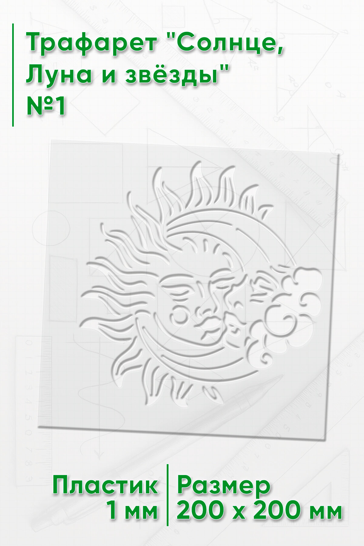 Трафарет "Солнце, Луна и звёзды" №1