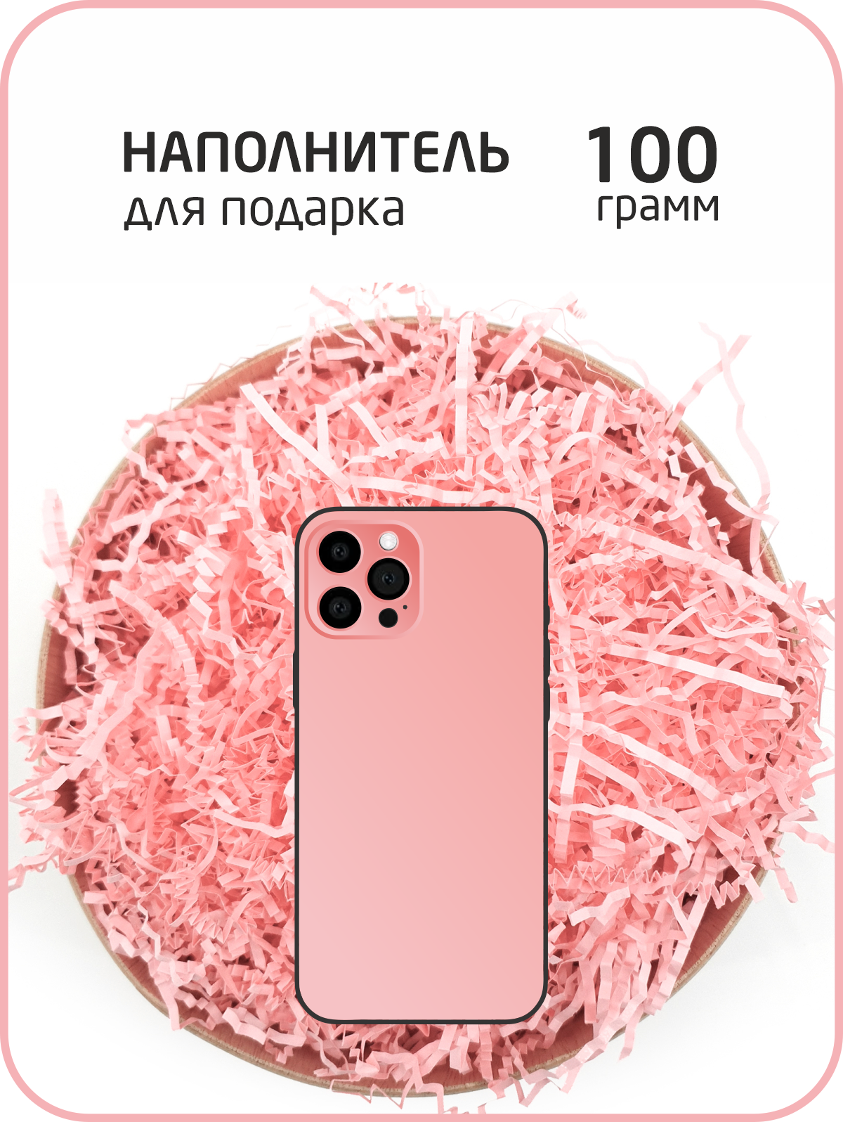 Наполнитель бумажный гофрированный 100 гр./для подарков, упаковки, посылок/бумажная стружка/ЭКО-наполнитель