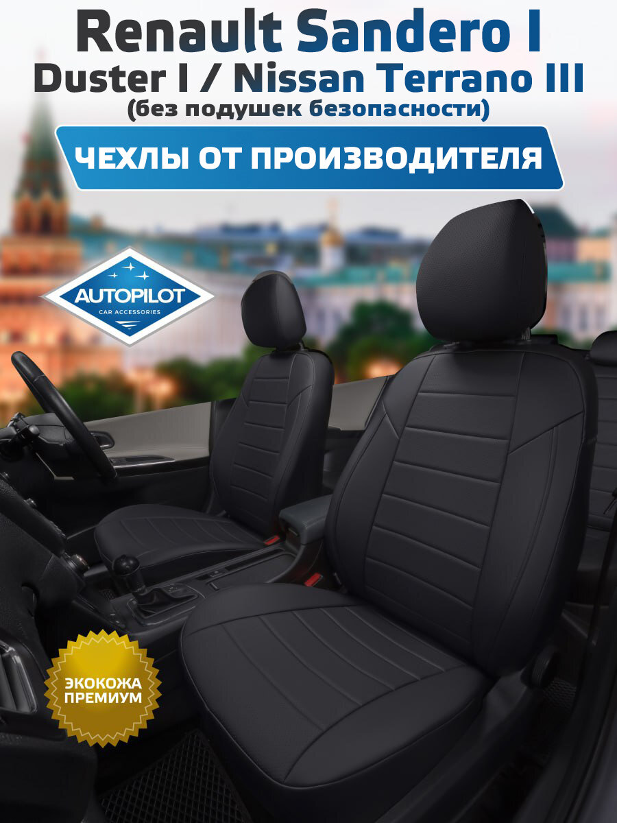 Комплект авточехлов "Автопилот" Renault Sandero I (40/60) с 09-14г. / Duster с 11-15г. / Nissan Terrano III с 12г. (без подушек безопасности). Экокожа (Черный + Черный)