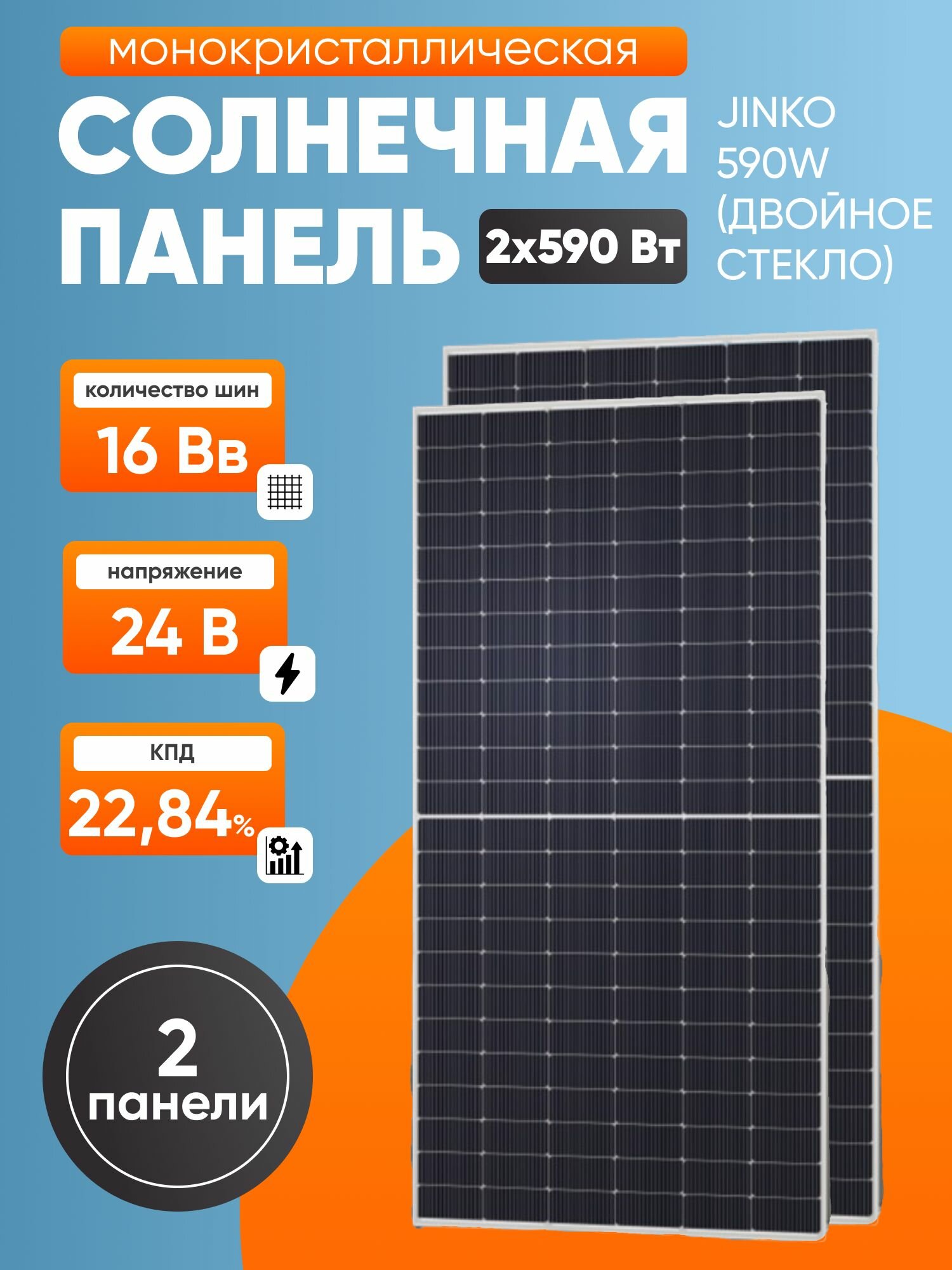 Комплект двухсторонних солнечных панелей JINKO Tiger Neo 590Вт, 24В солнечная батарея для дома и дачи, 2шт