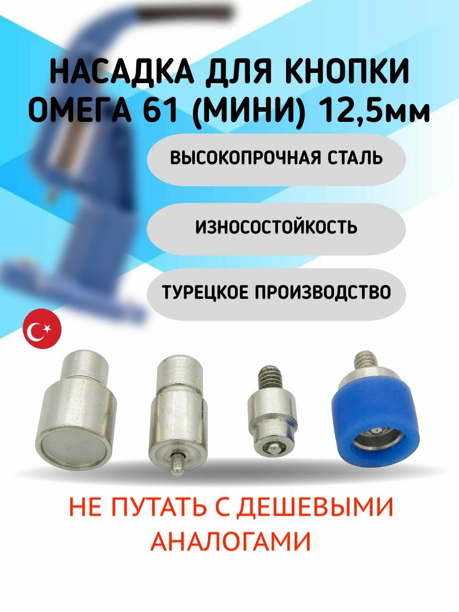 Насадка (матрица/пуансон) для установки кнопки №61 мини(Омега) 12.5 мм на пресс ТЕР-2, ТЕР-1 и т. п.