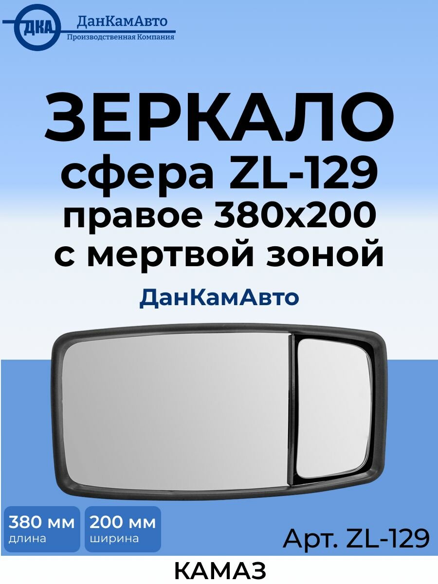 Зеркало ZL-129 правое сфера 380х200 с мертвой зоной а/м КАМАЗ