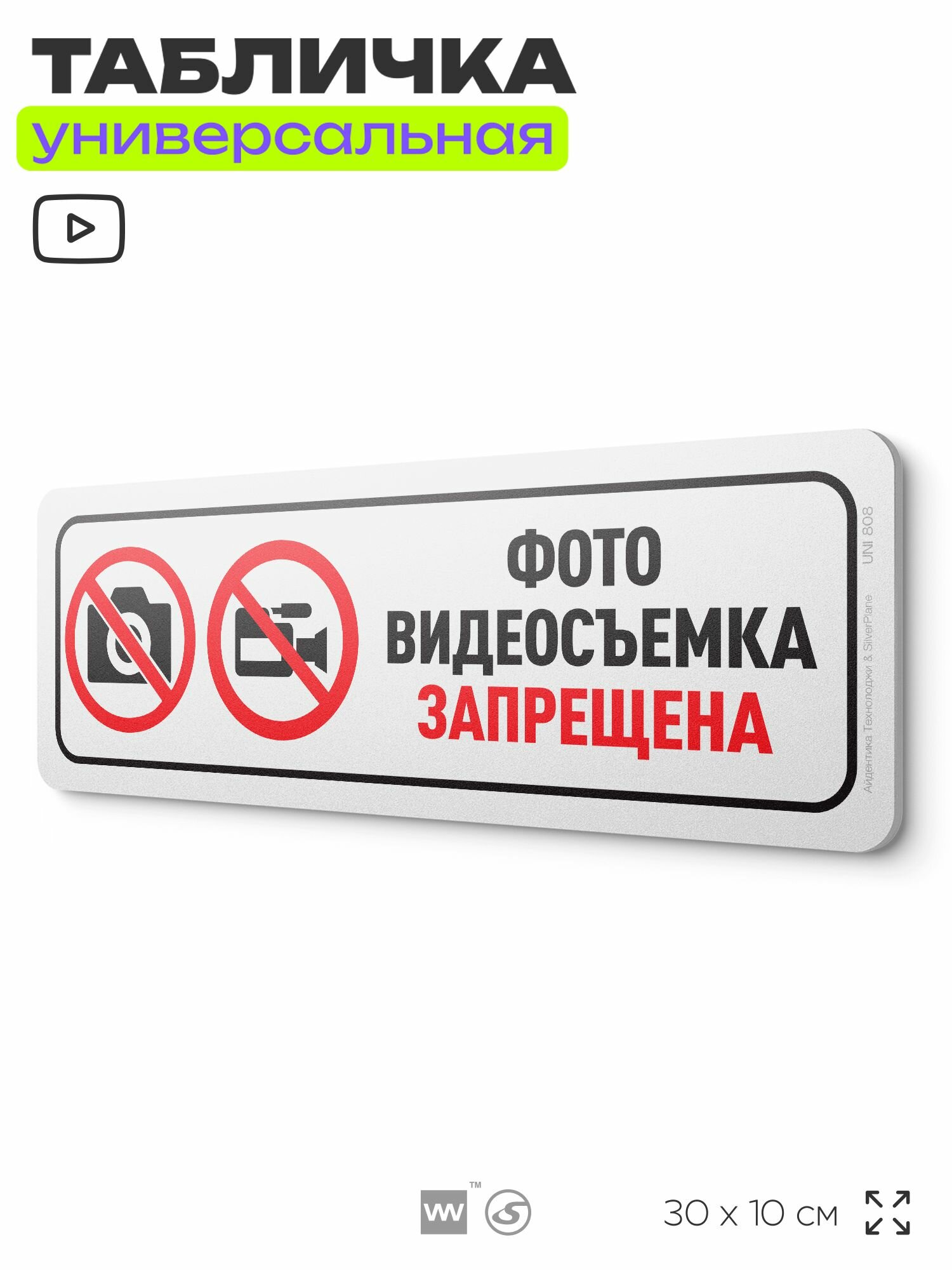 Табличка "Фото и видеосъемка запрещена", на дверь и стену, информационная, пластиковая с двусторонним скотчем, 30х10 см, Айдентика Технолоджи
