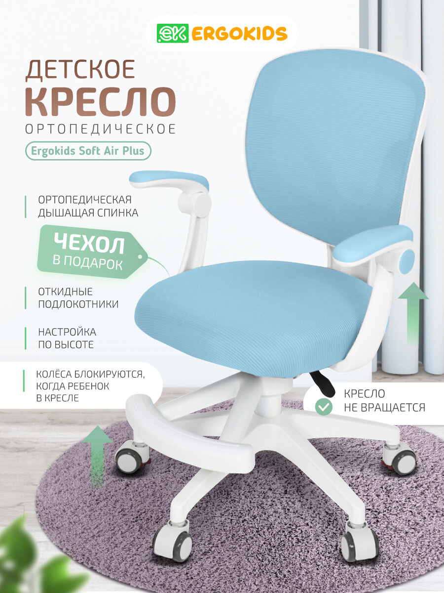 Растущее компьютерное детское кресло с подлокотниками Ergokids Soft Air Plus Y-240 голубое