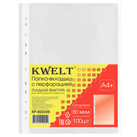 Файлы А4+ " KWELT ", плотность 80 мкм, 100 штук в упаковке, глянцевые
