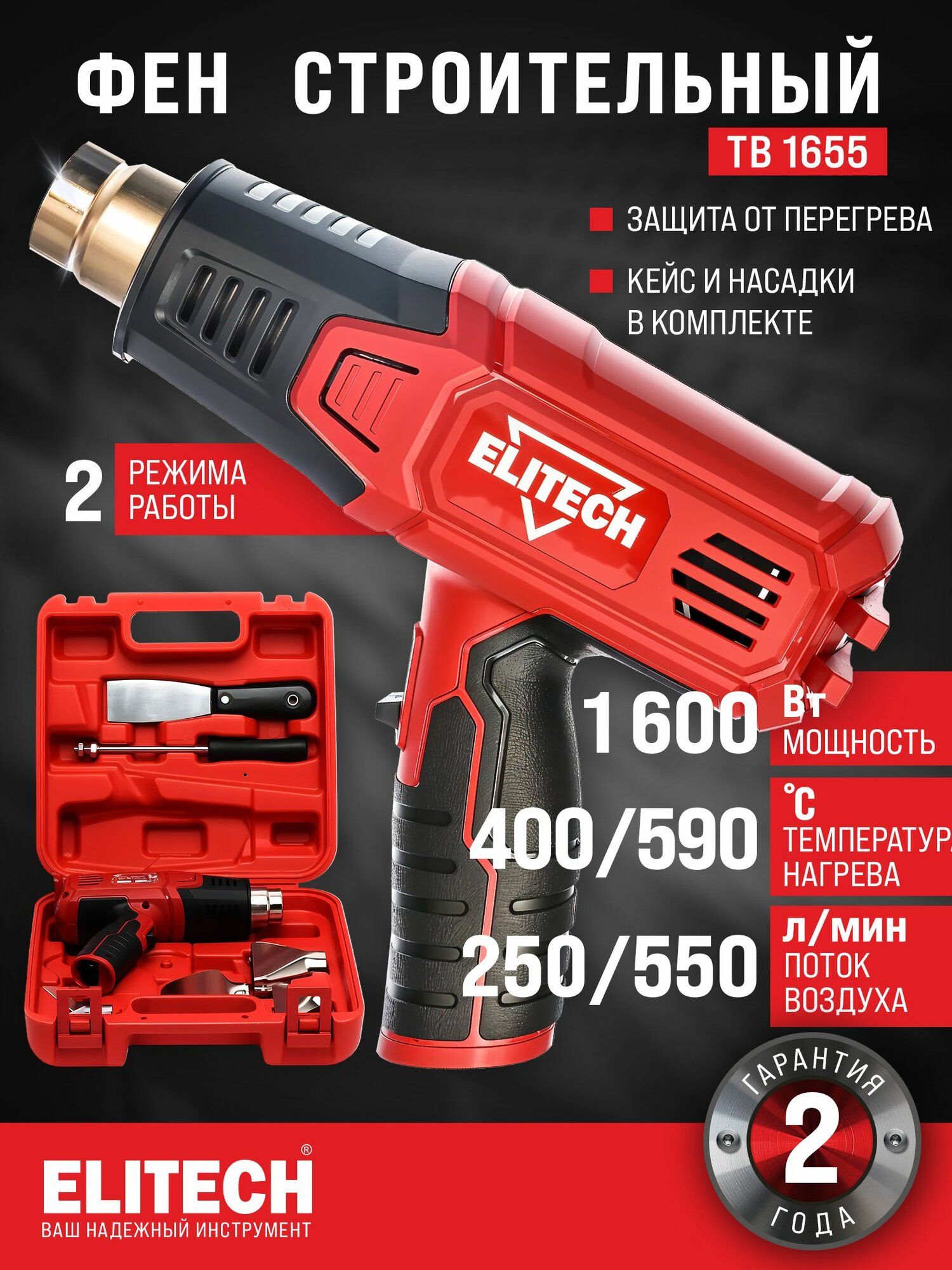 Фен строительный Elitech ТВ 1655, 1600 Вт, 2 режима