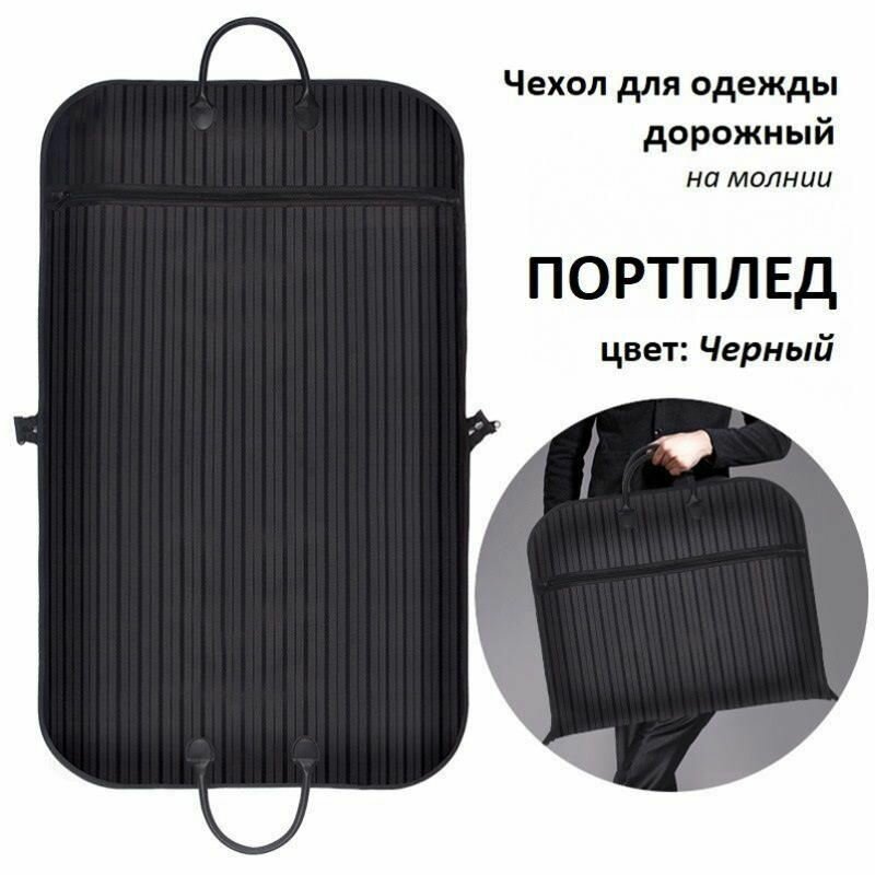 Чехол для одежды