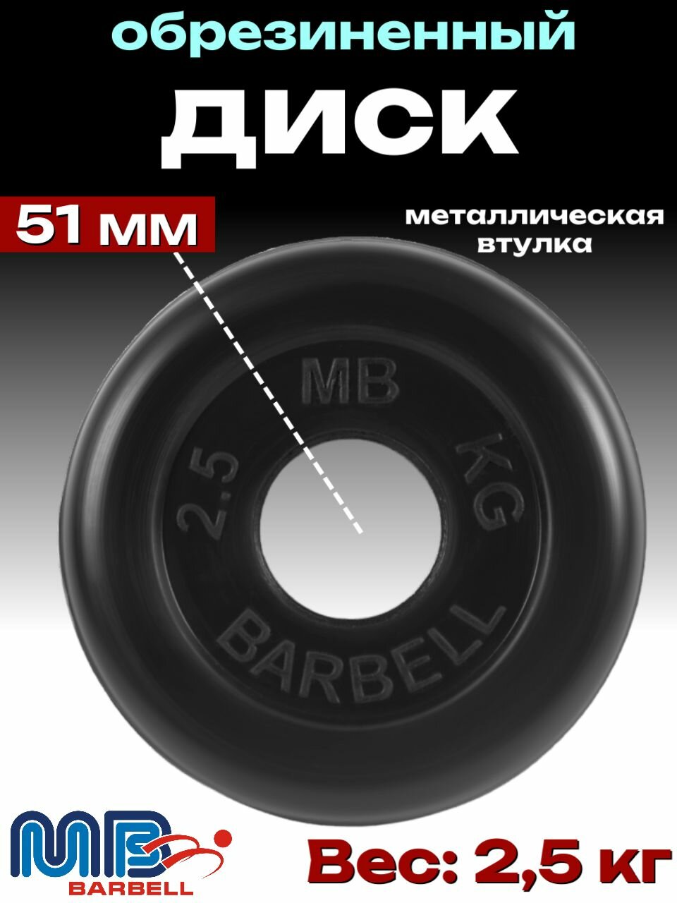 Диск/блин для штанги и гантелей MB Barbell 2.5 кг (D 51мм), обрезиненный