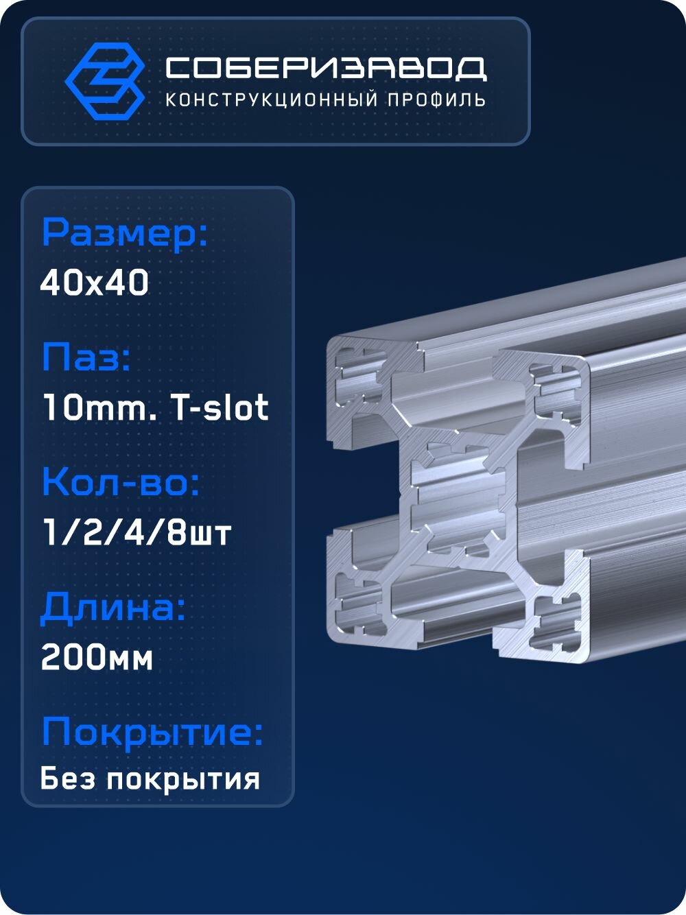 Профиль конструкционный 40х40 (Без покрытия) / 200 мм - 2 шт / соберизавод