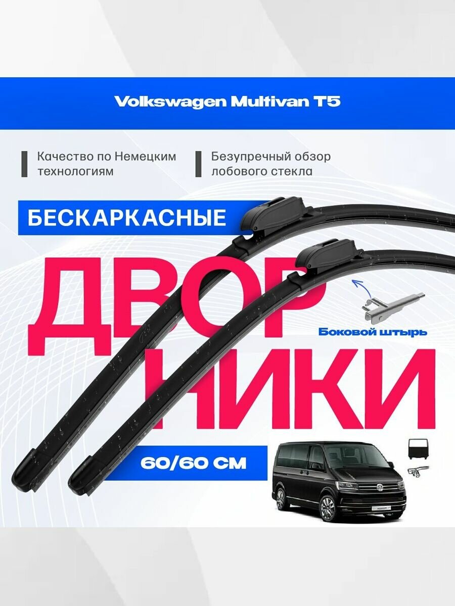 Комплект бескаркасных дворников для Volkswagen Multivan-T5 (03-09) задняя крышка, крепление боковой штырь. Щетки для Фольксваген Мультивэн