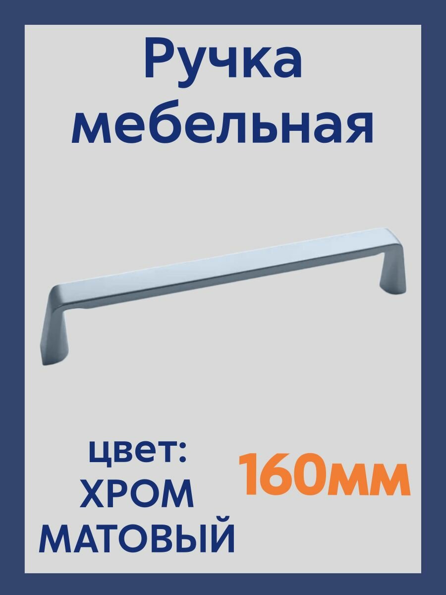 Ручка-скоба мебельная, 160 мм, сплав ЦАМ, цвет Хром матовый, 1шт