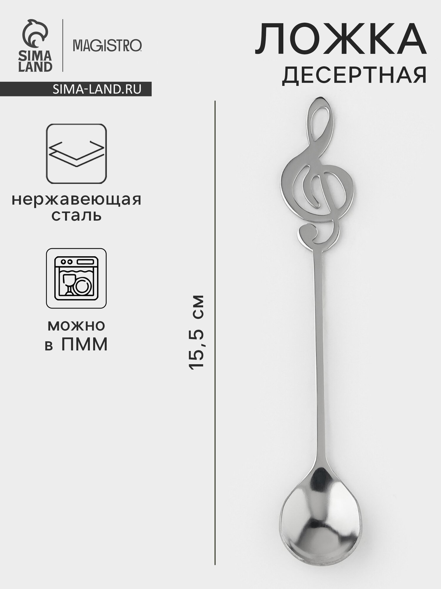 Ложка десертная "Нота" Magistro, нержавеющая сталь, посеребренная, 1 шт.