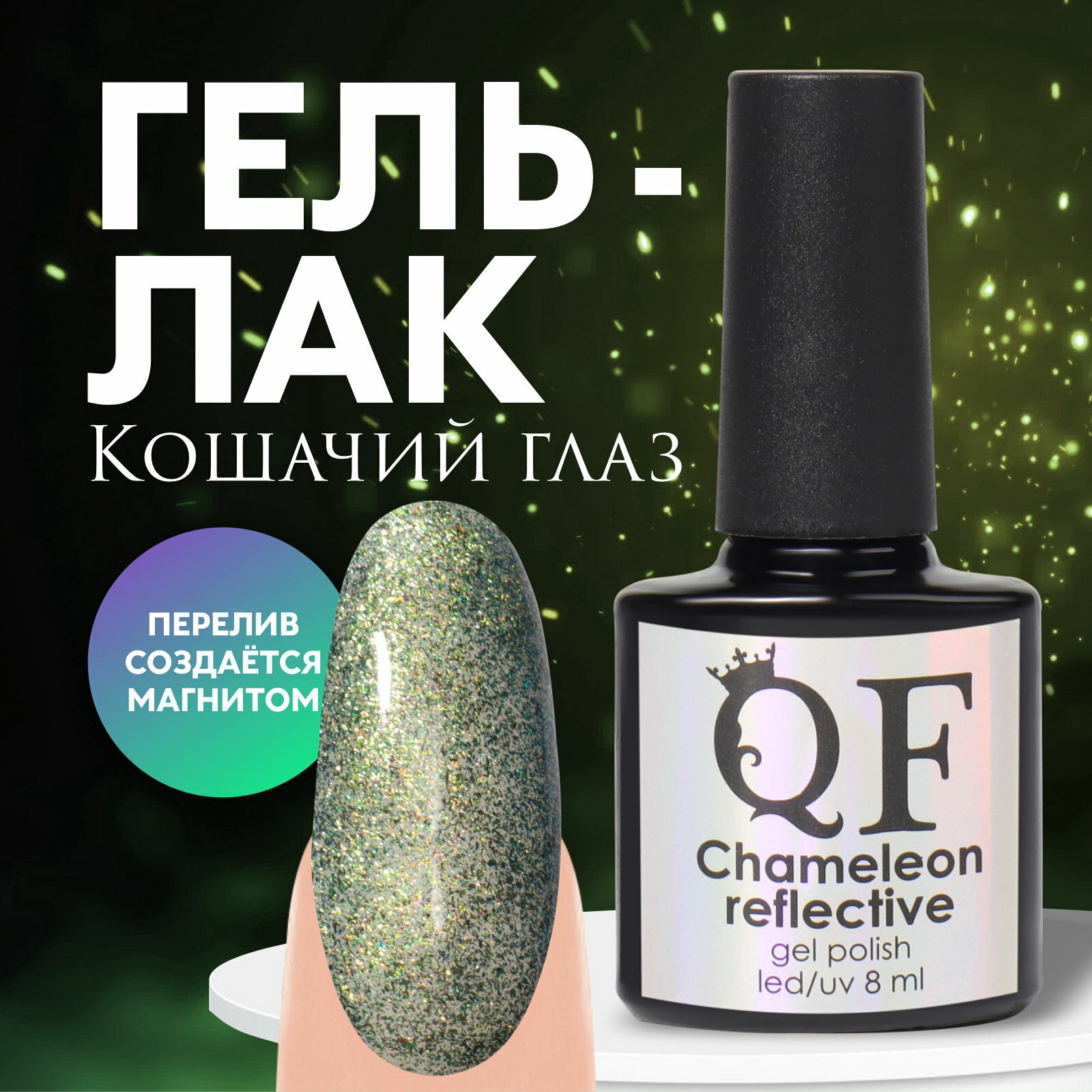 Гель лак для ногтей "Хамелеон", кошачий глаз, трехфазный, 8 мл, LED/UV, зелёный, жёлтый