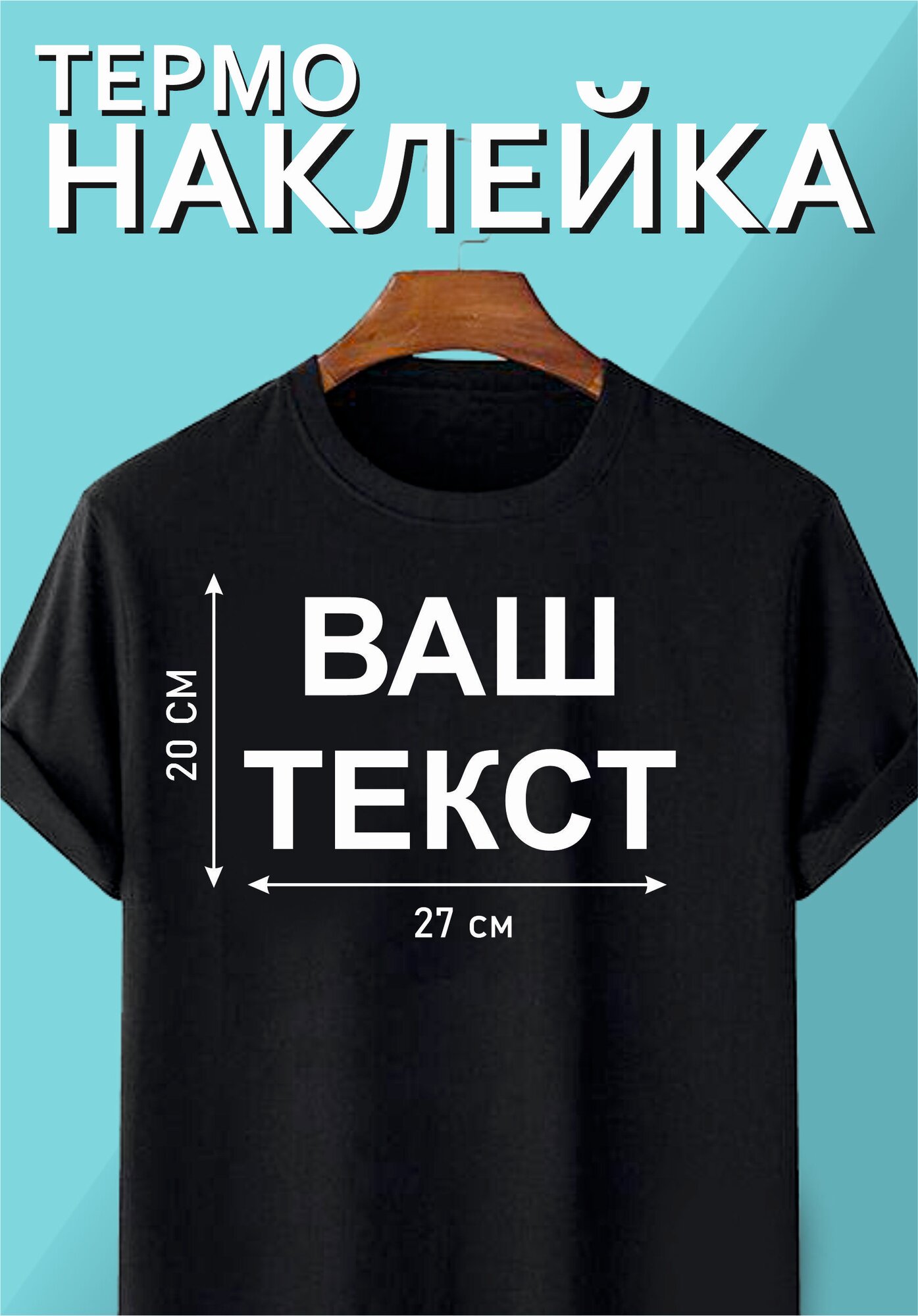 Термонаклейка /надпись / аппликация для одежды на заказ 27 см х 20 см