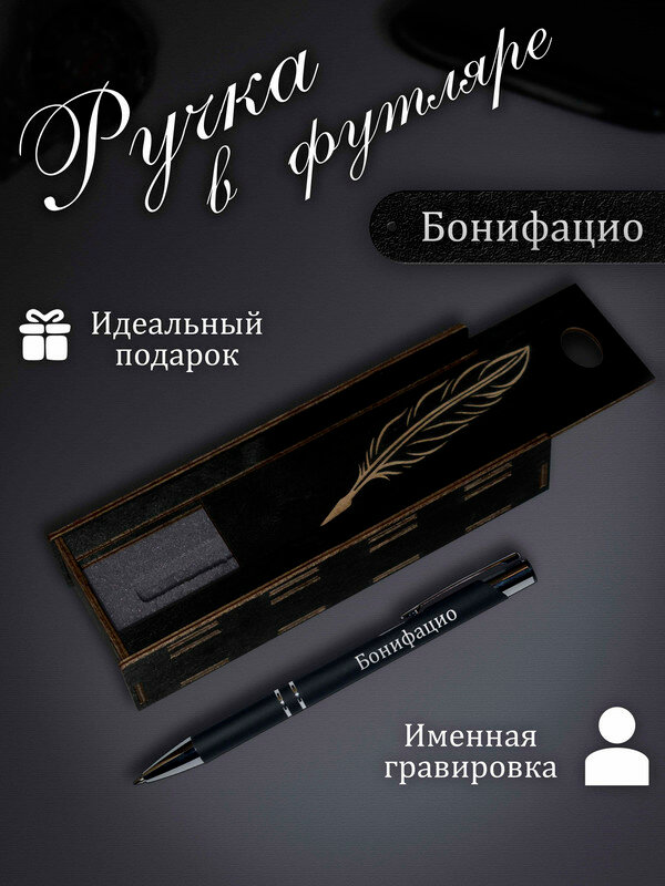 Подарочная ручка именная с гравировкой с гравировкой Бонифацио в деревянном футляре