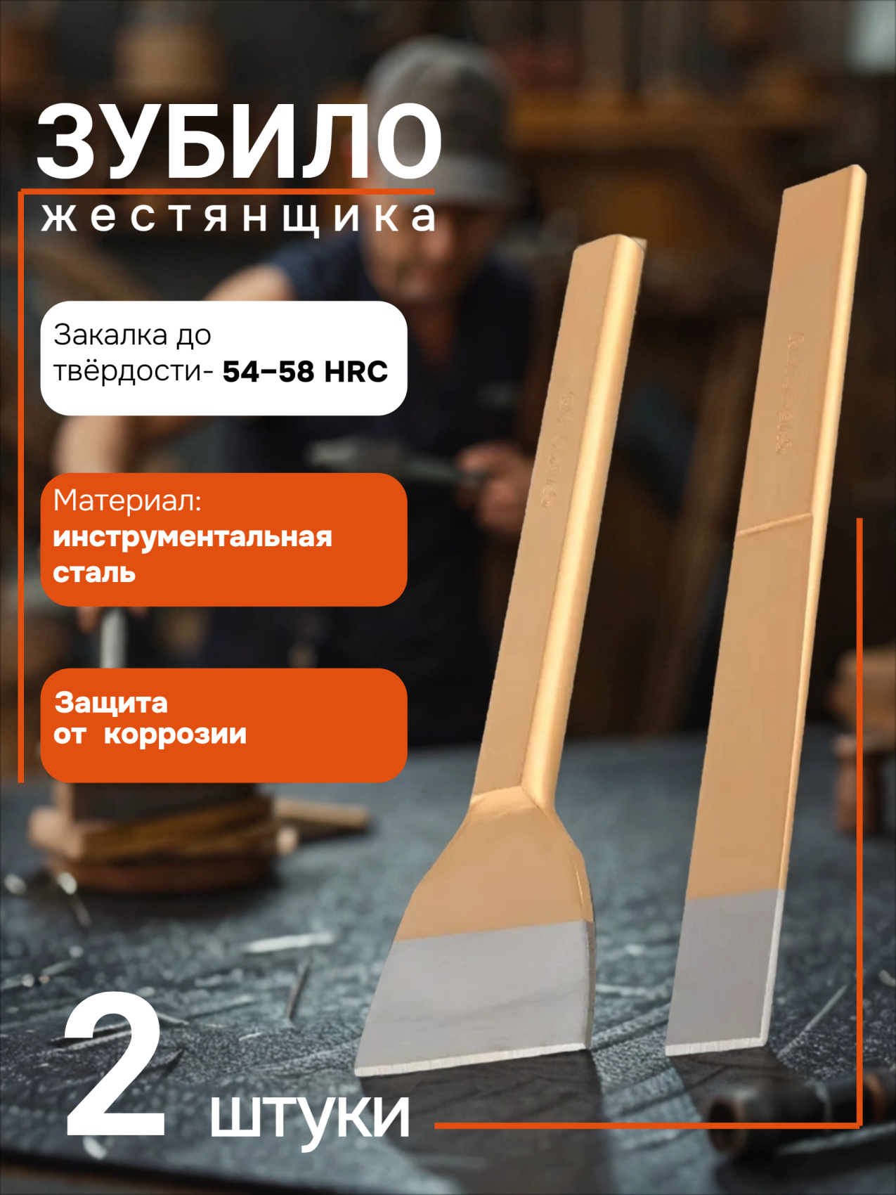 Зубило жестянщика набор 2шт. 26х7х240/70х23х240мм АвтоDело 30241