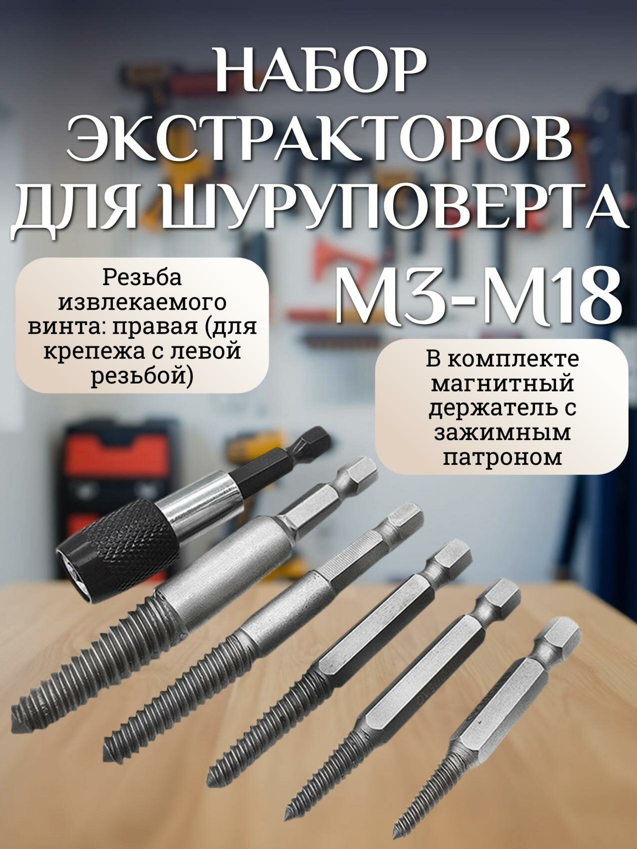 Набор экстракторов для шуруповерта М3-М18 5 штук АвтоDело