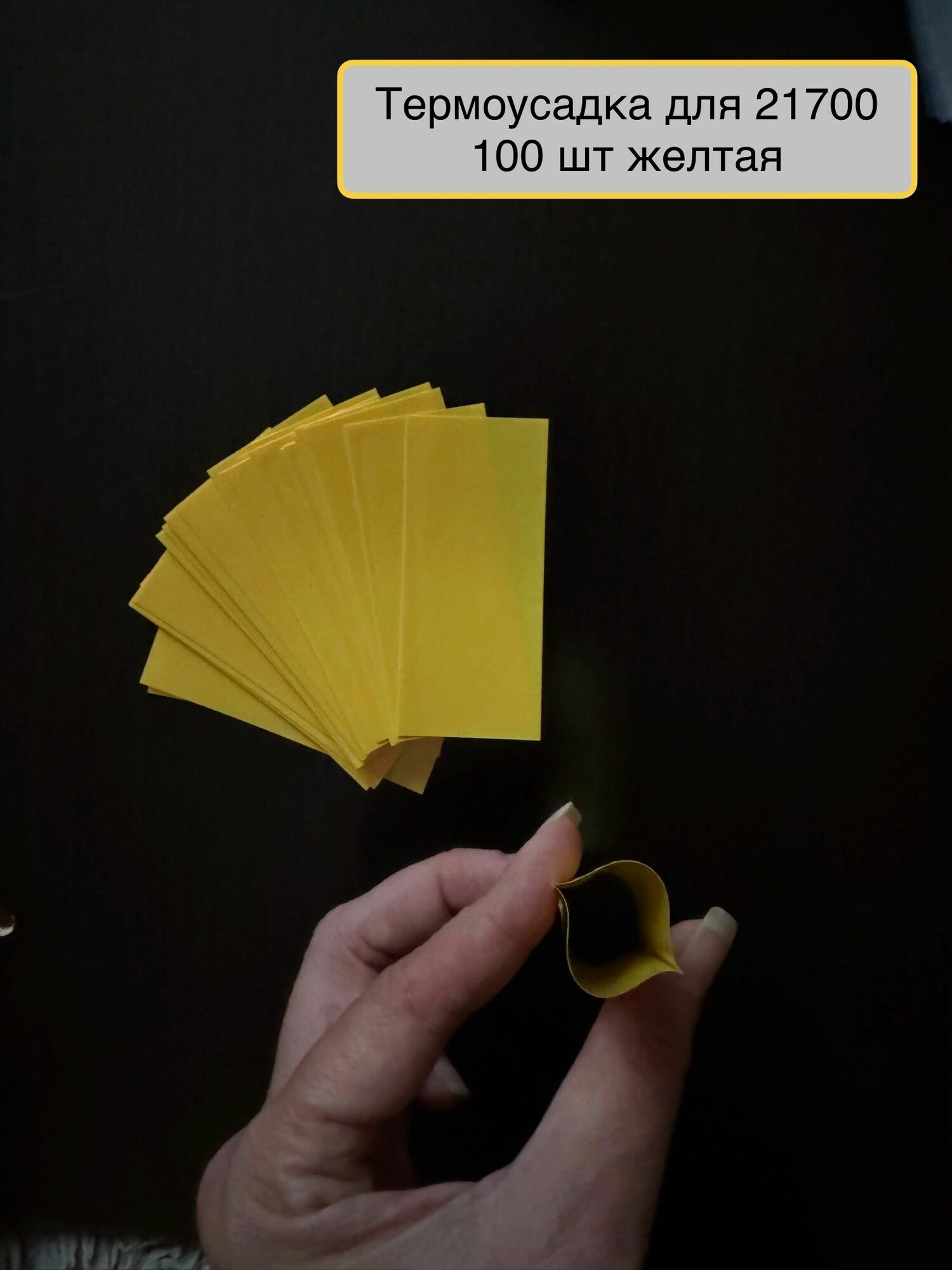 Термоусадочная трубка желтого цвета 100 шт; термоусадка на аккумуляторы 21700