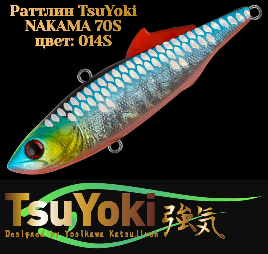 Раттлин TsuYoki NAKAMA 70S вес 19 гр, тонущий, цвет: 014S, виб/VIB NAKAMA 70S
