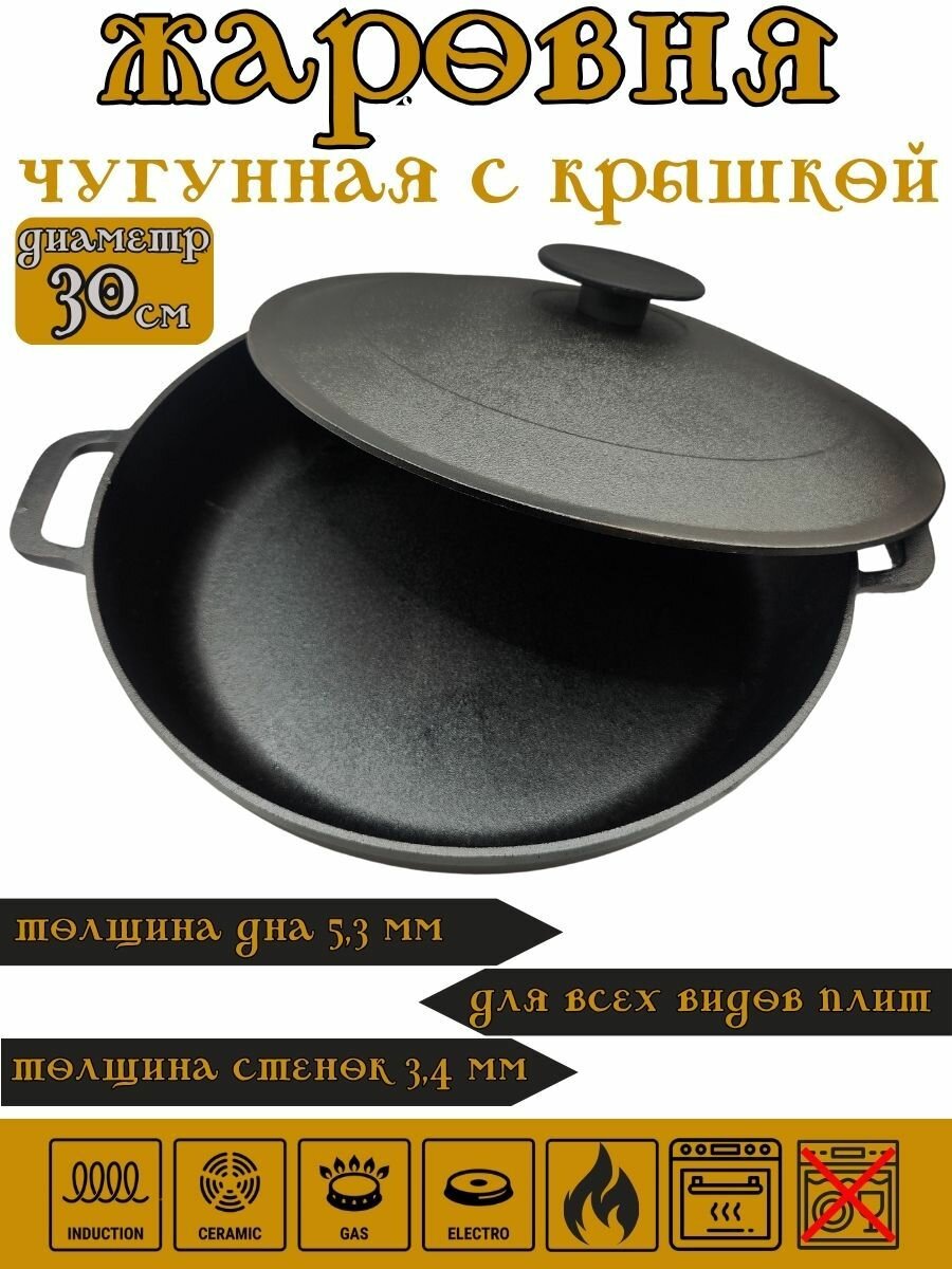 Жаровня с крышкой чугунная литая 30 см для всех видов плит и индукционной, для духовки, мангала и открытого огня. Сотейник толстостенный. Сковорода чугунная с крышкой