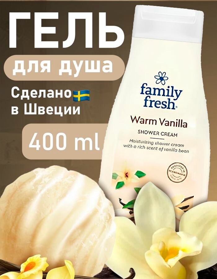 Гель для душа Family Fresh Ваниль, 500 мл
