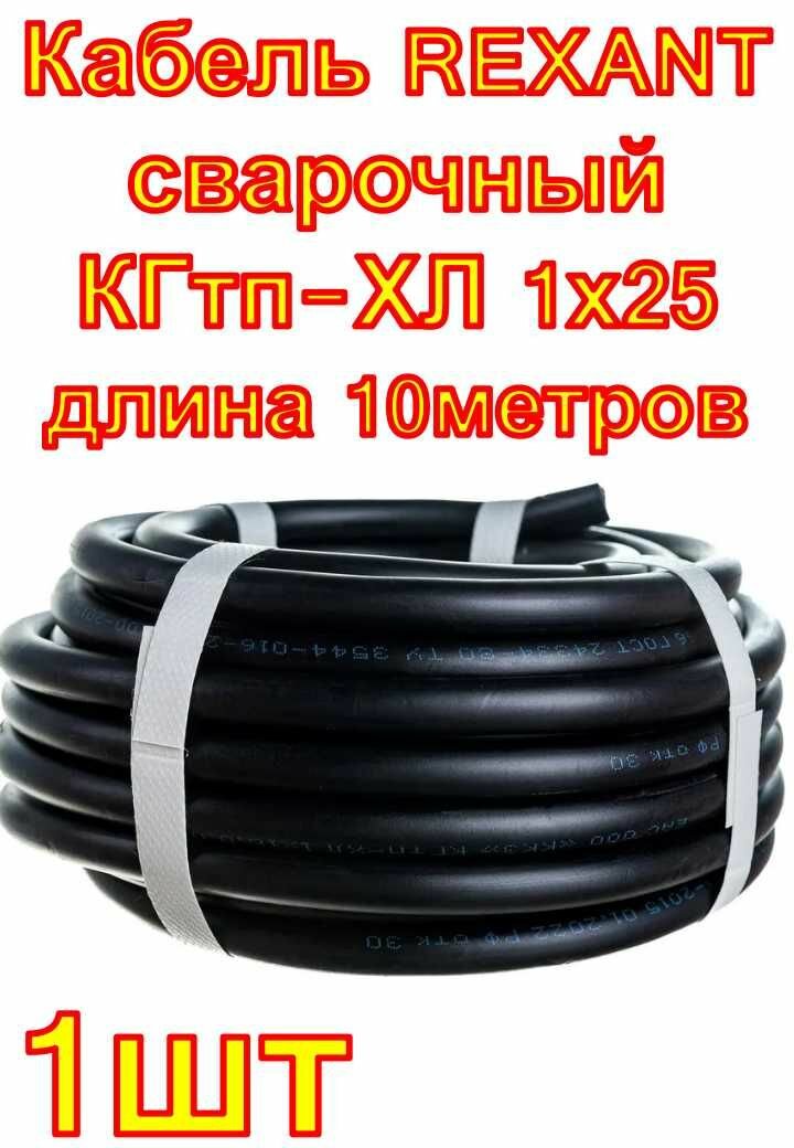 Кабель REXANT сварочный КГтп-ХЛ 1х25 мм2, длина 10 метров