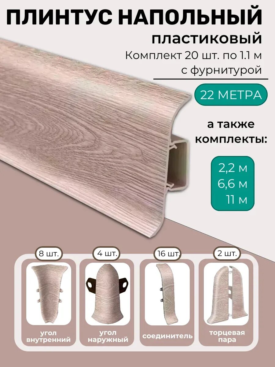 Плинтус напольный пластиковый, кабель-канал, 22м дуб палена, фурнитура в комплекте