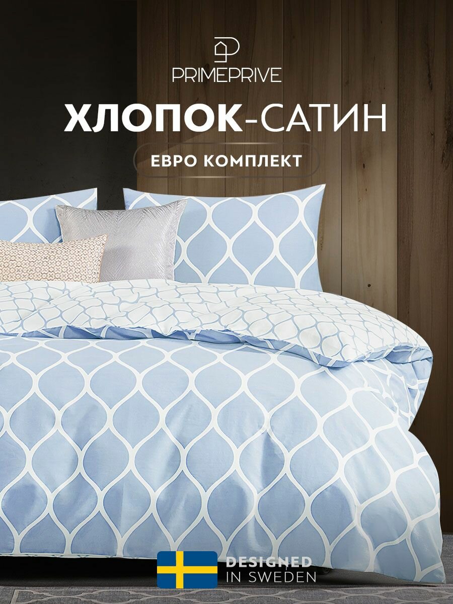 PRIME PRIVE Комплект постельного белья Евро "Харди" 200х210-1/230х250-1/50х70-2 сатин, хлопок, голубой