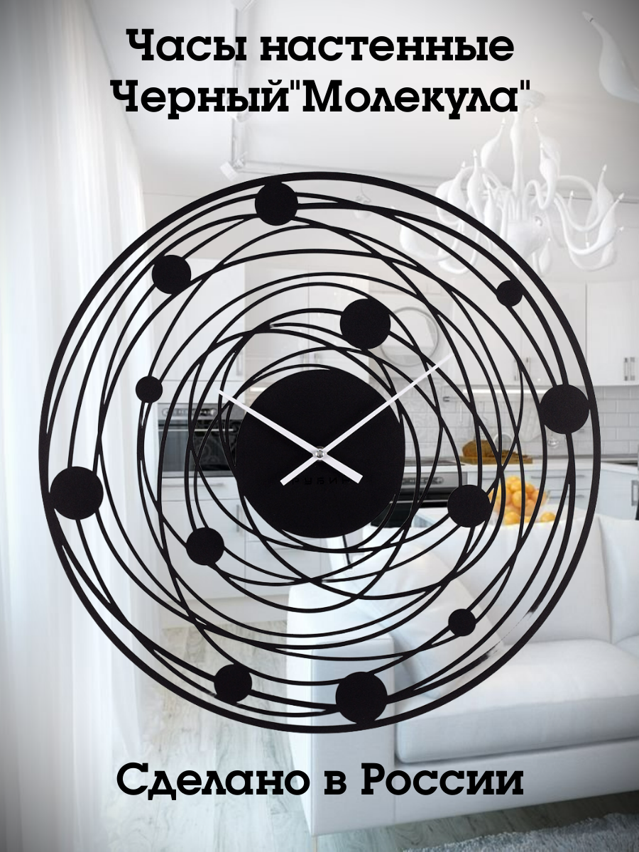 Часы настенные Рубин из металла "чёрный "молекула", большой диаметр 50 см, бесшумные, открытая стрелка