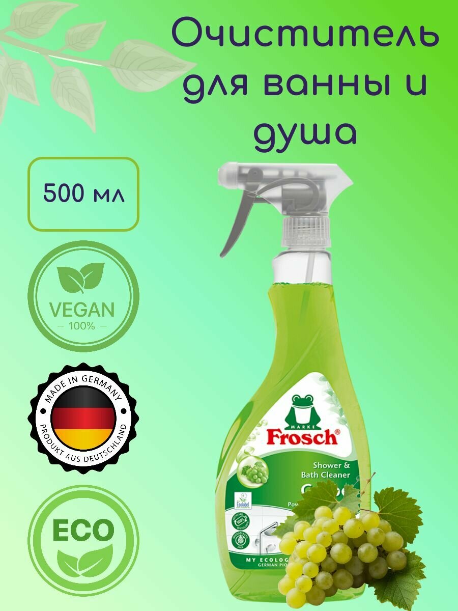 Очиститель для ванны и душа Frosch Зеленый виноград 500 мл, экосредство