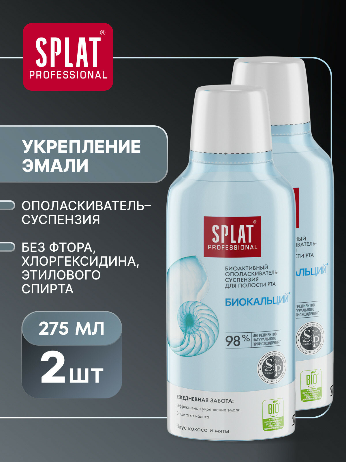 Ополаскиватель для рта «SPLAT (сплат) Биокальций» серии Professional, 275 мл, 2шт.