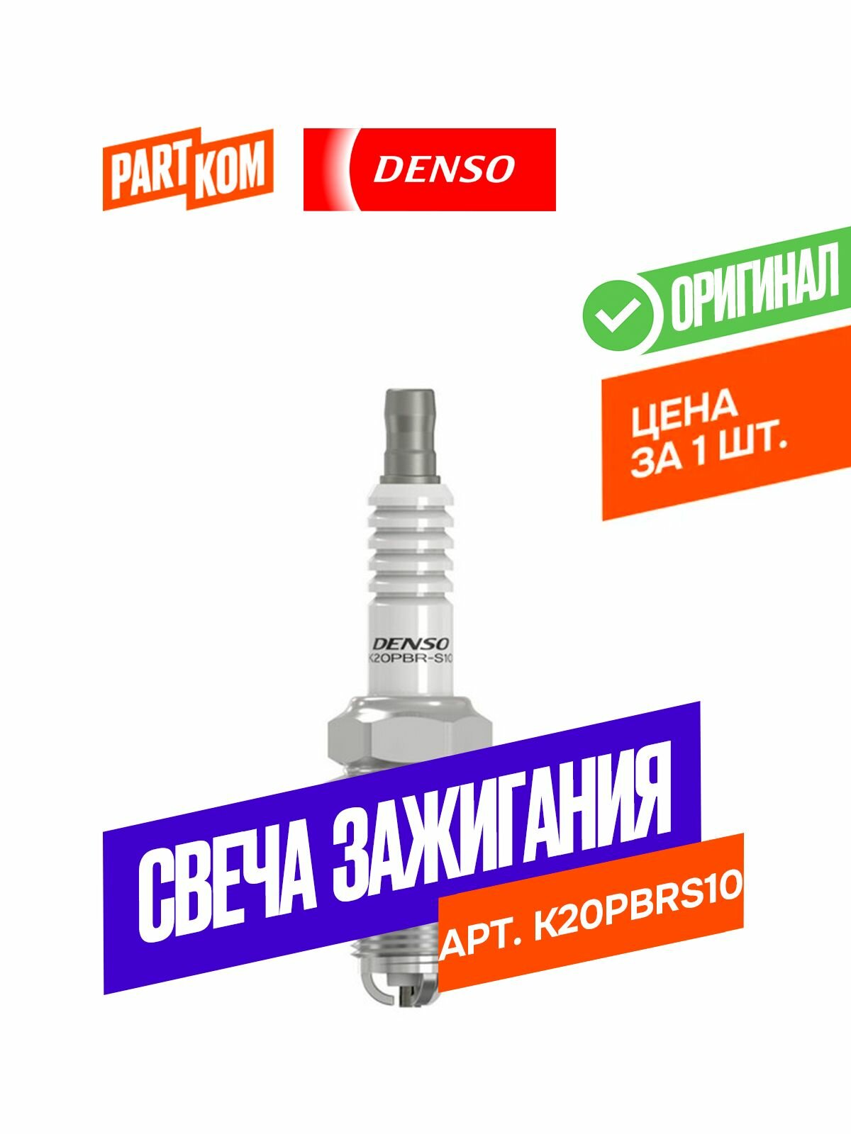 Свеча зажигания DENSO K20PBRS10 для а/м Volkswagen, AUDI