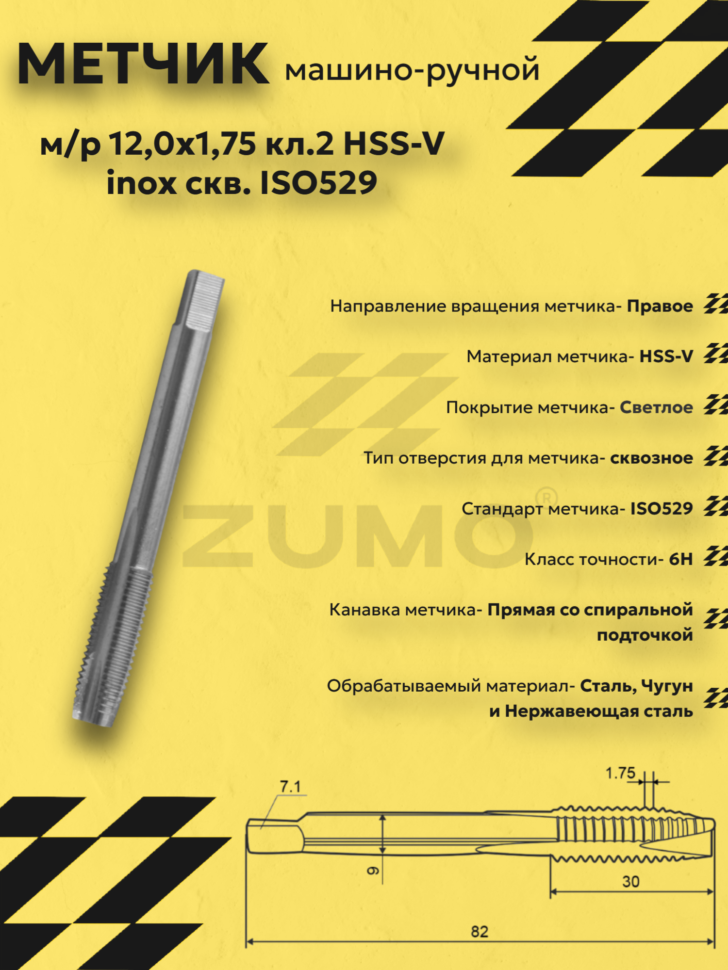 Метчик м/р 12,0х1,75 кл.2 HSS-V inox скв. ISO529 ZUMO V302020201120000 00-00046100