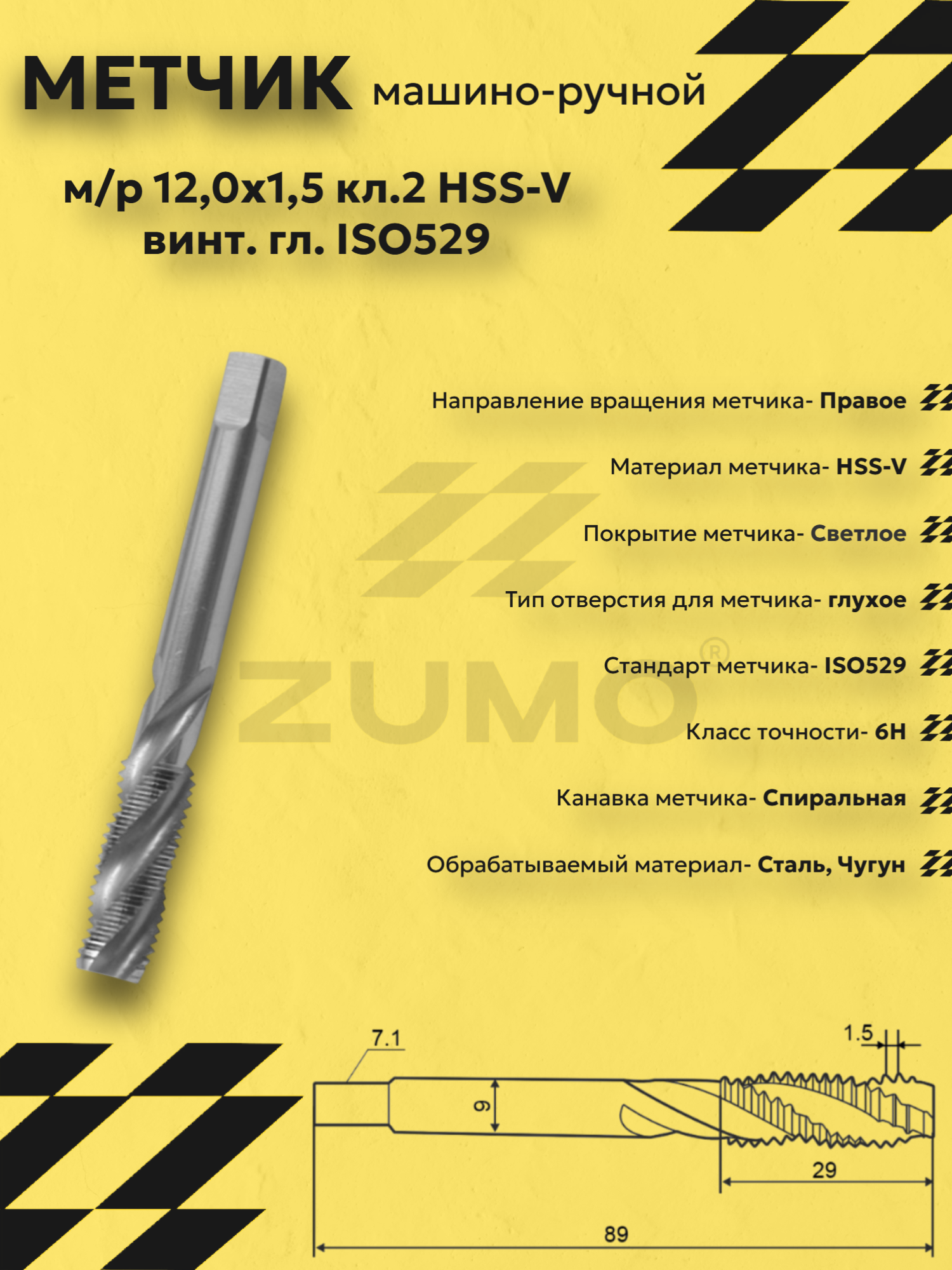 Метчик м/р 12,0х1,5 кл.2 HSS-V винт. гл. ISO529 ZUMO V301010301120150 00-00045931