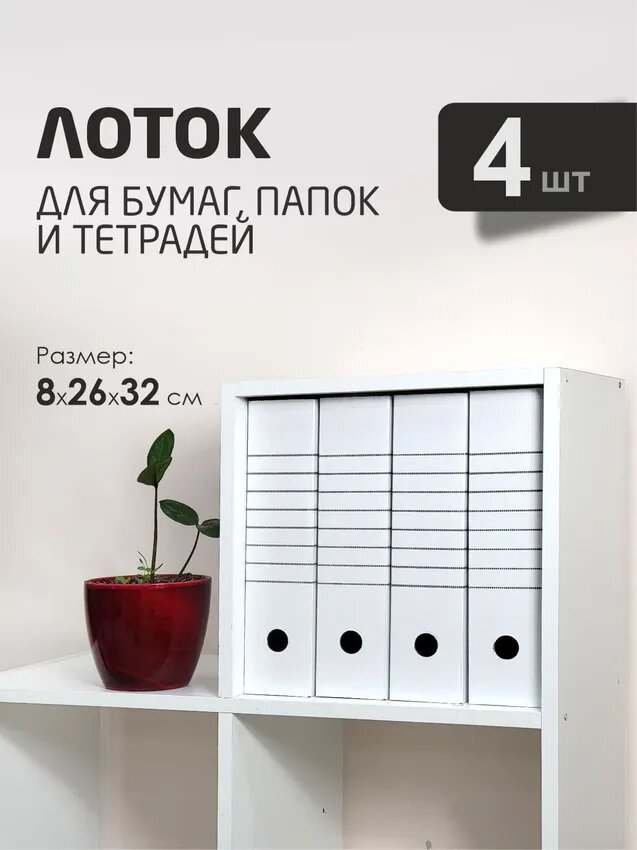 Лоток для бумаги вертикальный размер 32х26х8 см набор 4 шт, белый