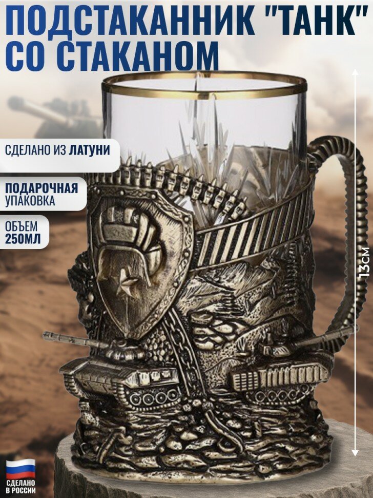 Подстаканник "Танк" из латуни со стаканом (250 мл)