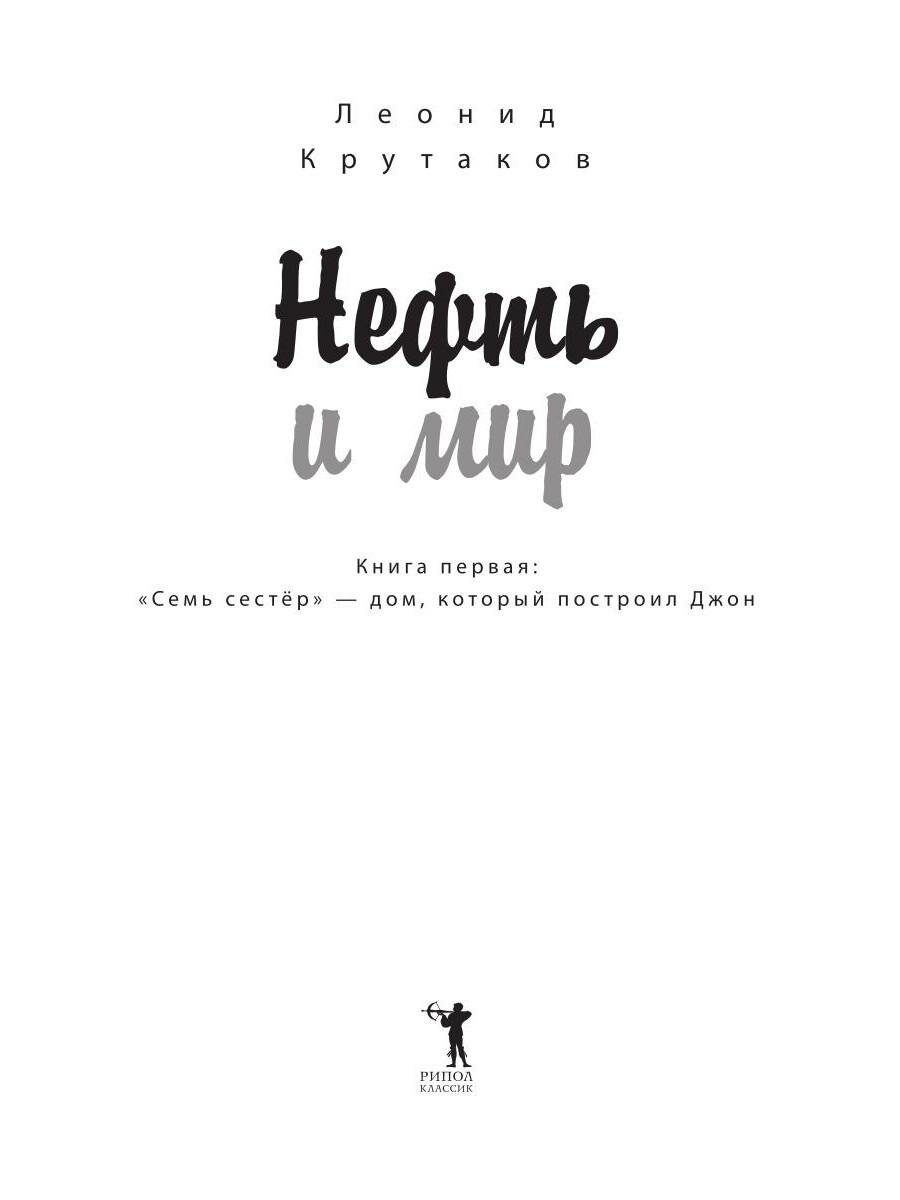 Нефть и мир. Кн. 1: «Семь сестер» — дом, который построил Джон. Крутаков Л. Рипол Классик