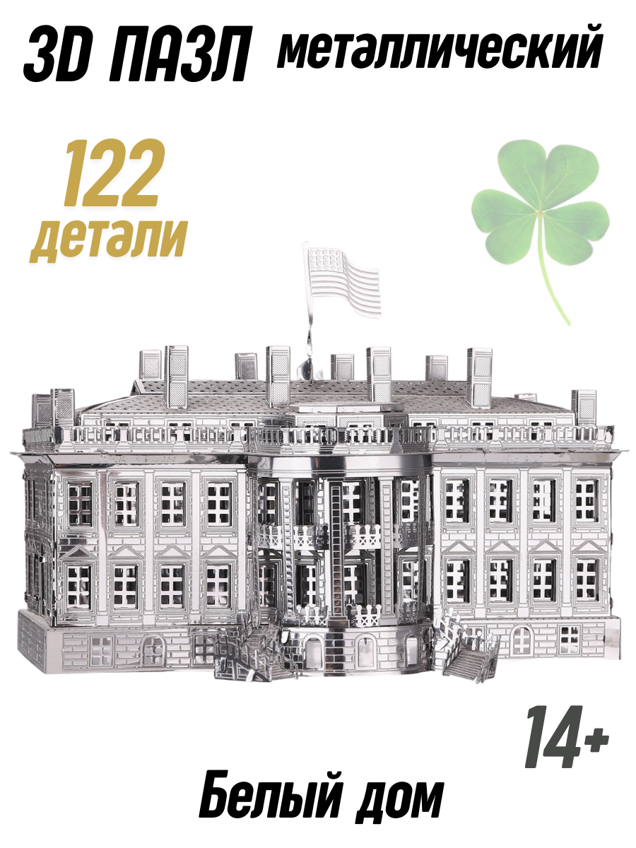 Металлический 3D пазл "Белый дом" CleverTech, 122 элемента, от 14 лет