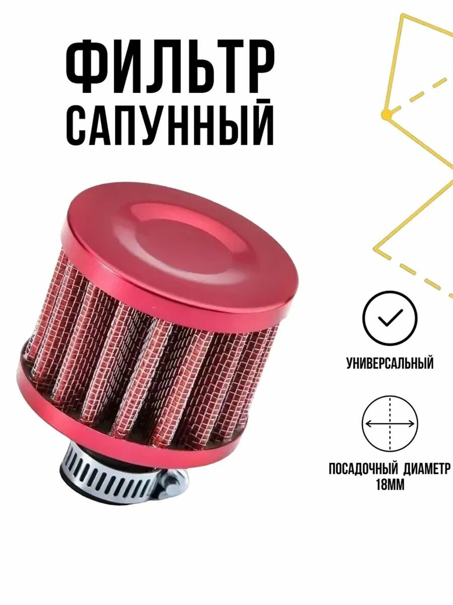 Фильтр воздушный, 16 мм красный