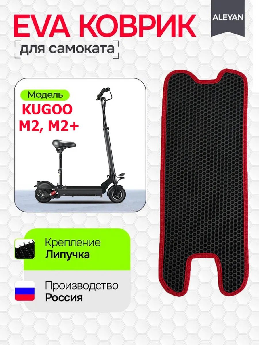 Коврик для электросамоката Kugoo M2, M2+