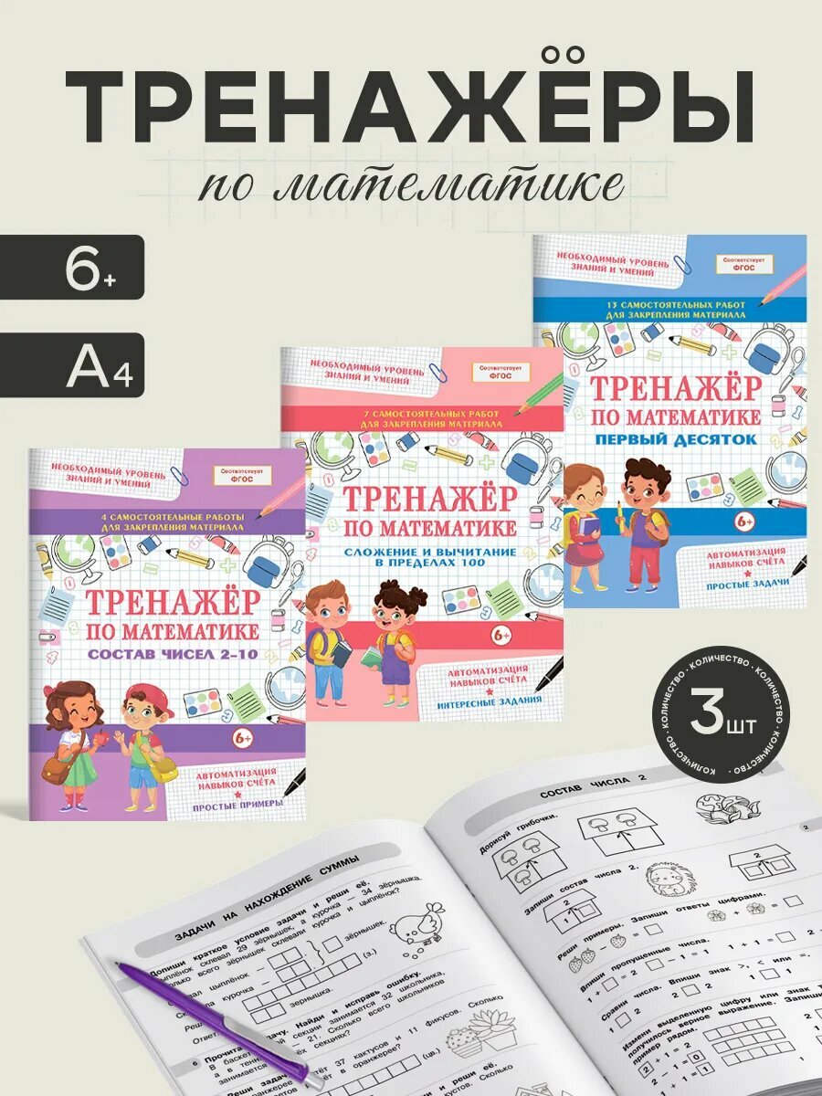 Набор тренажеров по математике 3 шт для школьников