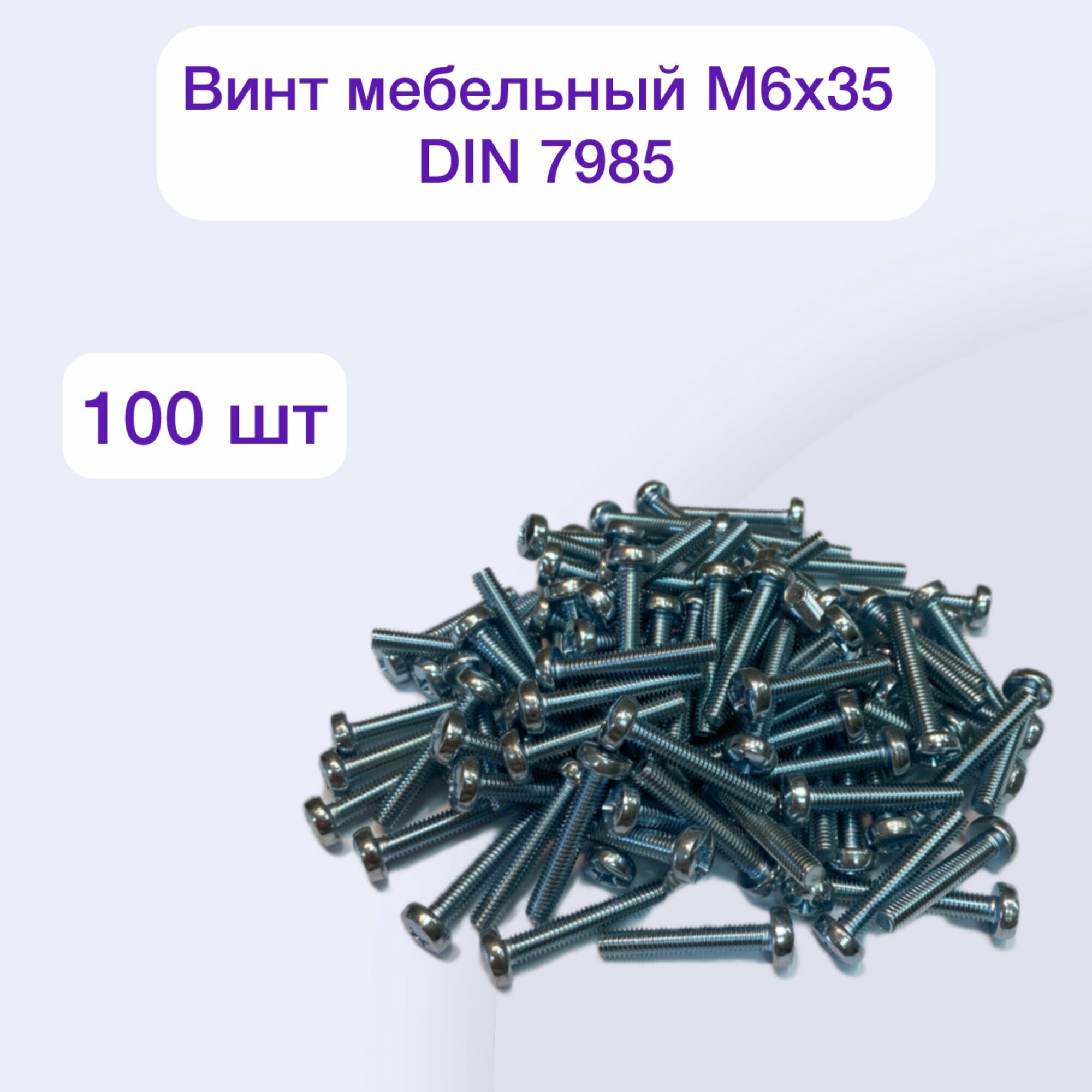 Винт мебельный М6х35 DIN 7985 высокой прочности, 100 шт. уп.
